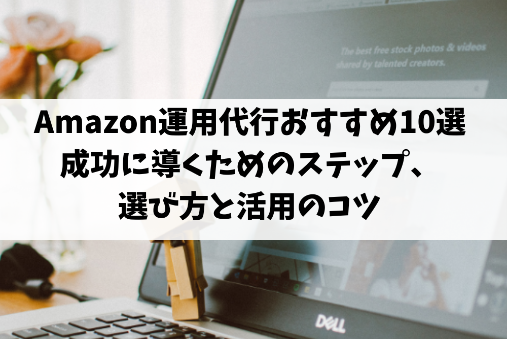 Amazon運用代行おすすめ10選｜成功に導くためのステップ、選び方と活用のコツ | ECコンサルティングFORCE-R | ECコンサルティングFORCE-R