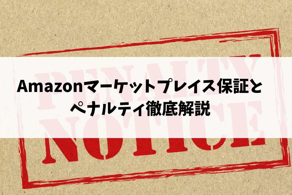 Amazonマーケットプレイス保証とペナルティ徹底解説 | ECコンサルティングFORCE-R | ECコンサルティングFORCE-R