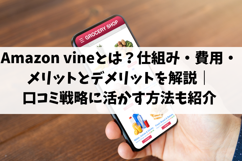Amazon vineとは？仕組み・費用・メリットとデメリットを解説｜口コミ戦略に活かす方法も紹介 | ECコンサルティングFORCE-R ...