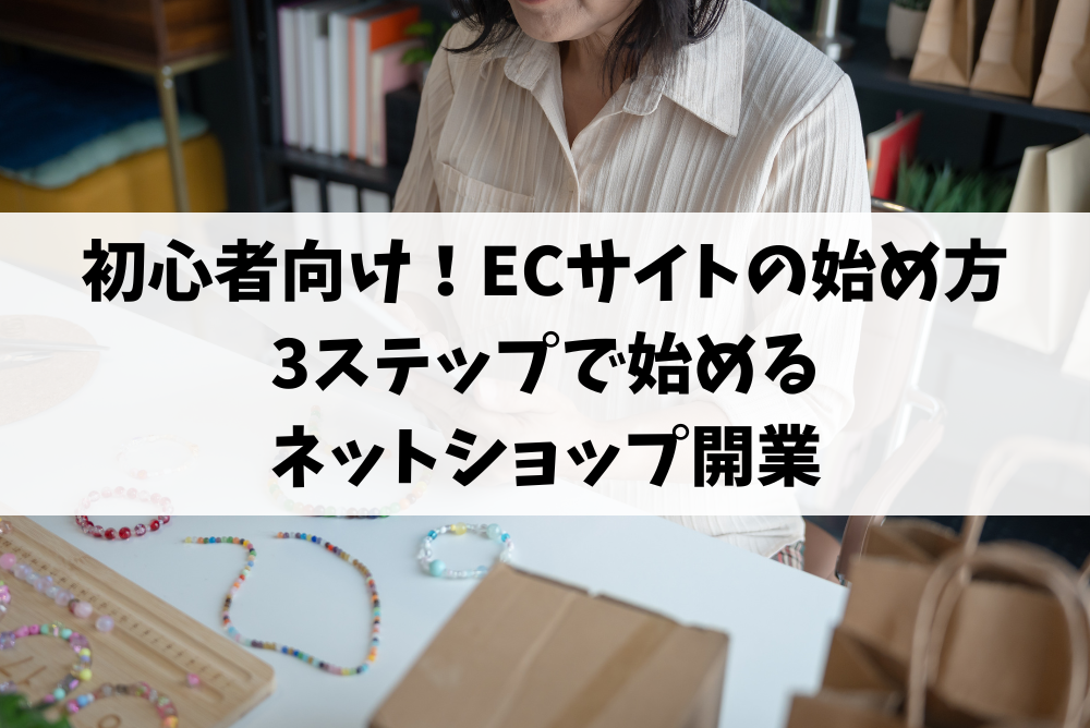 初心者向け！ECサイトの始め方：3ステップで始めるネットショップ開業 | ECコンサルティングFORCE-R | ECコンサルティングFORCE-R
